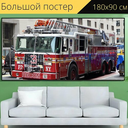 Большой постер "Пожарная машина, город, транспортное средство" 180 x 90 см. для интерьера