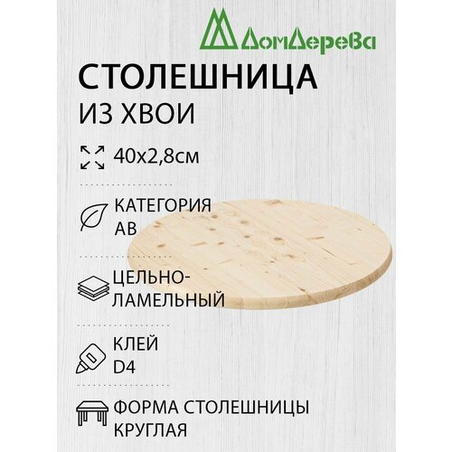 Столешница для стола деревянная 40х2,8cм Хвоя Круглая АВ