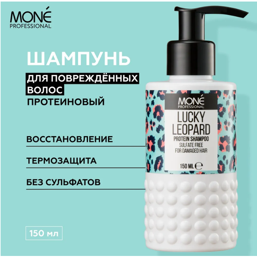 MONE PROFESSIONAL Protein Shampoo Протеиновый шампунь для поврежденных волос, 150 мл