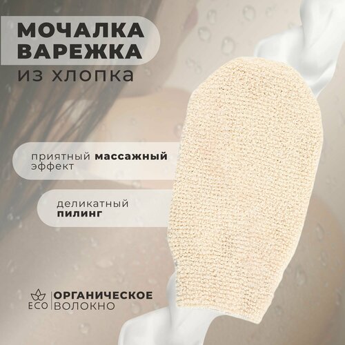 Мочалка, мочалка-варежка натуральная из хлопка, для мытья тела, душа, ванны, бани и хамама