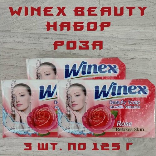 Winex / Турецкое твердое Beauty мыло, Relaxing / Роза, набор 3 шт. по 125 г.