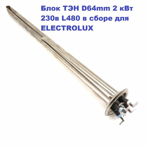 Блок ТЭН D64mm 2000 (1300+700) Вт 230в L480 в сборе для ELECTROLUX