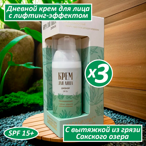 Омолаживающий SPF 15+ дневной крем для лица с лифтинг эффектом Аквабиолис от ТД Сакские грязи Формула Вашего здоровья, 3 шт, 50 мл.