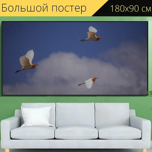 Большой постер "Краны, летят журавли, птицы" 180 x 90 см. для интерьера