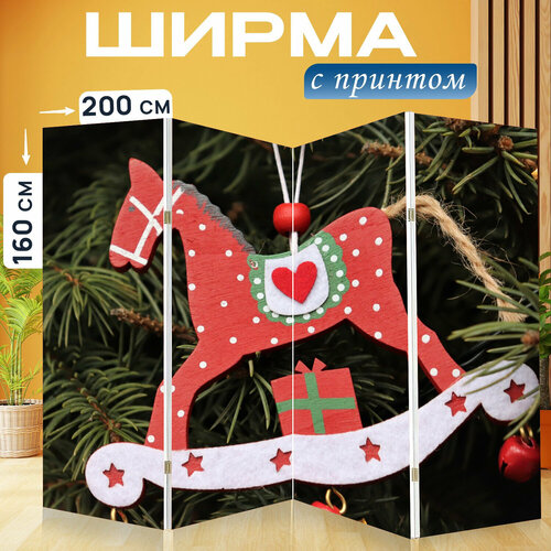 Ширма перегородка с принтом "Деревянная лошадь, сердце, рождественские украшения" на холсте - 200x160 см. для зонирования, раскладная