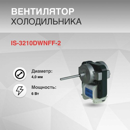 Вентилятор холодильника 8.5W шток 38мм d 3, 17мм 220V