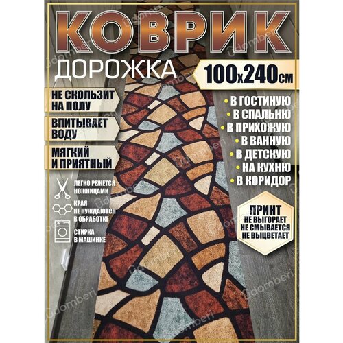 Ковер 100х240 см дорожка ковровая