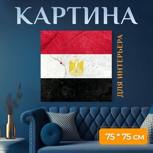 Картина на холсте "Флаг египта, египетский флаг, египет" на подрамнике 75х75 см. для интерьера