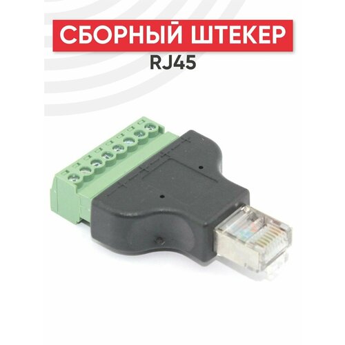 Сборный штекер RJ45