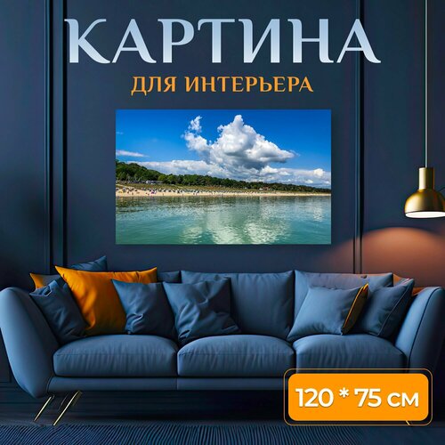 Картина на холсте "Морской берег, балтийское море, пляж" на подрамнике 120х75 см. для интерьера