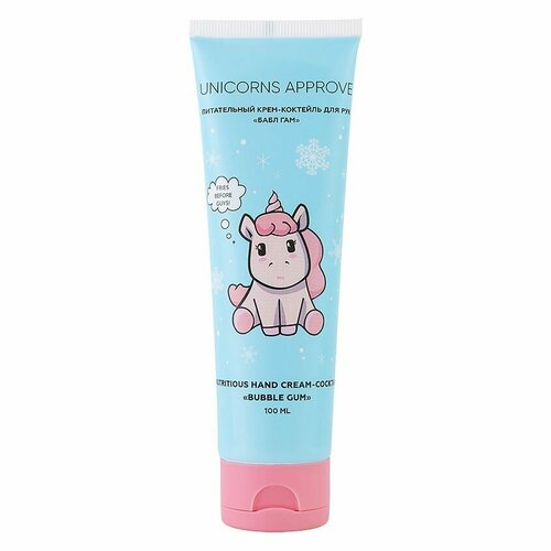 UNICORNS APPROVE Питательный крем-коктейль для рук "Бабл Гам" 100 мл