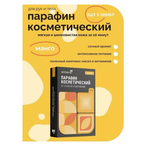Парафин для рук и ног косметический Манго 1500 мл.