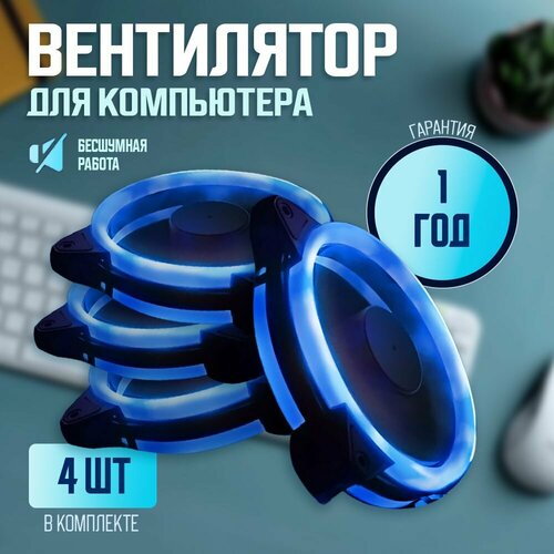 Вентилятор для корпуса компьютера RGB 120мм 4 шт