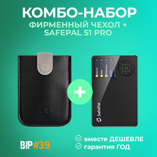 Комбо-набор: аппаратный холодный криптокошелек SafePal S1 Pro + фирменный чехол