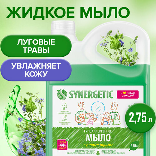 Жидкое мыло SYNERGETIC "Луговые травы" 2.75л