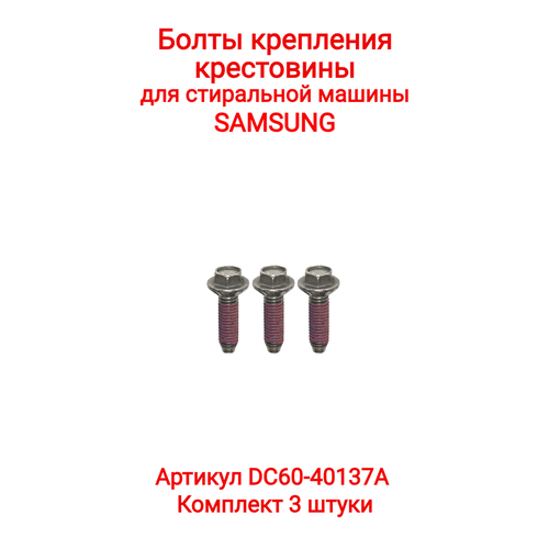 Болт крепления крестовины для стиральной машины Samsung (3шт/комплект), М8