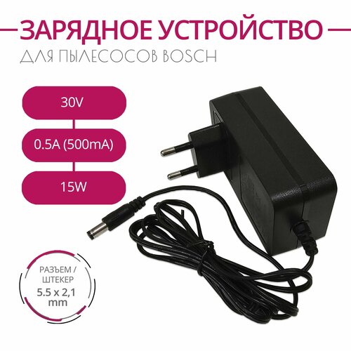 Зарядка для пылесосов BOSCH, 30V 0.5A, 15W. Разъем 5.5х2.1