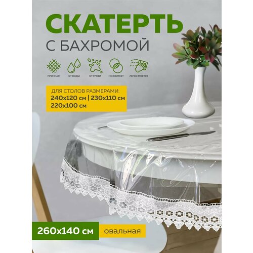 Скатерть клеенка на стол овальная силиконовая 260х140