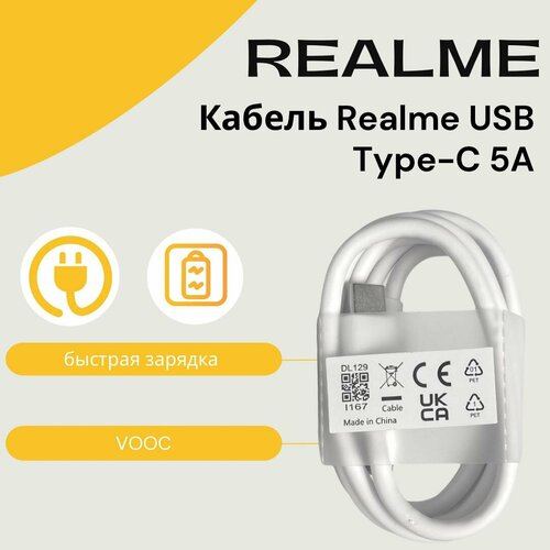 Кабель Realme USB Type-C 5A (VOOC), белый.