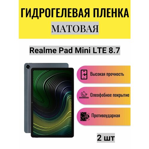 Комплект 2 шт. Матовая гидрогелевая защитная пленка на экран планшета Realme Pad mini LTE 8.7 / Гидрогелевая пленка для реалми пад мини лте 8.7