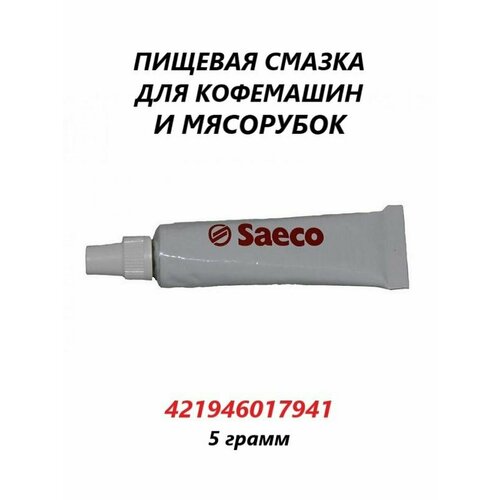 Пищевая смазка для кофемашин и мясорубок Saeco Philips(5 грамм)/421946017941