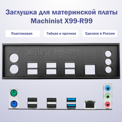 Заглушка для компьютерного корпуса к материнской плате Machinist X99-R99