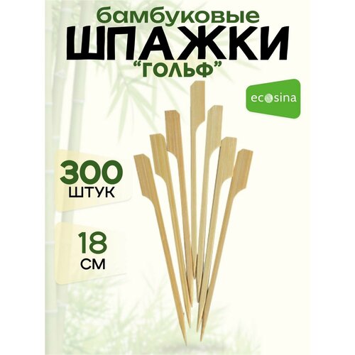 Шпажки бамбуковые Ecosina деревянные пика Гольф 18 см 300 пик