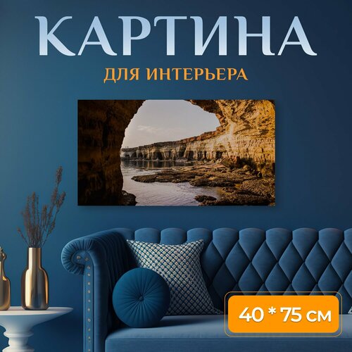 Картина на холсте "Кипр, каво греко, национальный парк" на подрамнике 75х40 см. для интерьера