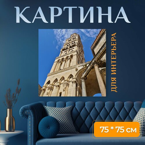 Картина на холсте "Дворец диаклетиана, хорватия, церковь" на подрамнике 75х75 см. для интерьера