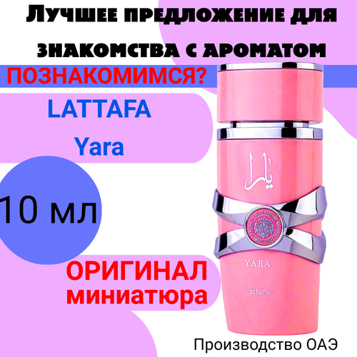 Парфюм арабский LATTAFA Yara EDP 10 ml, атомайзер