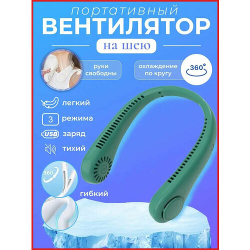 Вентилятор шейный портативный, цвет зеленый от Shark-Shop