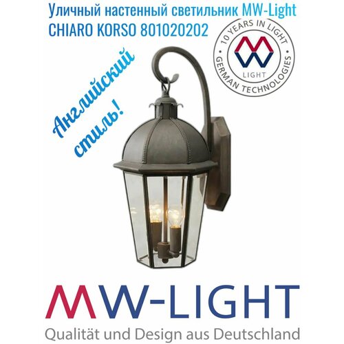 Уличный настенный светильник MW-Light CHIARO Корсо 801020202