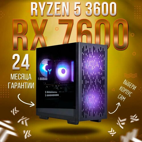 Игровой компьютер KING KOMP AIR AMD Ryzen 5 3600, RX 7600 8GB, DDR4 16GB, SSD 512GB