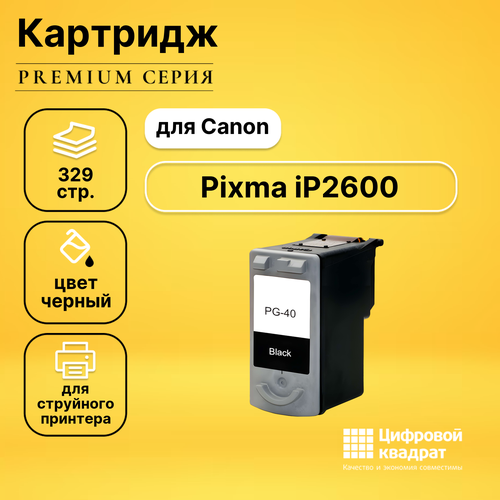 Картридж DS для Canon IP2600 совместимый