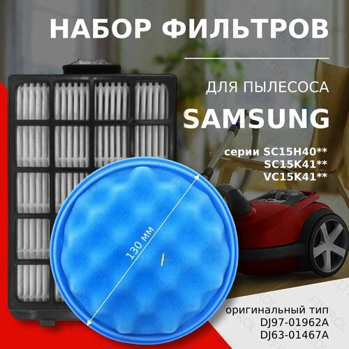 Набор фильтр для пылесоса Samsung Cyclone Force серия SC15H40, SC15K41 тип DJ97-01962A + DJ63-01467A (VCA-VM40P)