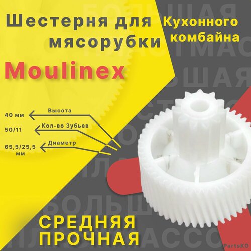 Шестерня для мясорубки / электромясорубки и кухонного комбайна Moulinex Tefal. Запчасть для редуктора механической/электрической Мулинекс Тефаль. Деталь не металлическая, не железная, не стальная.