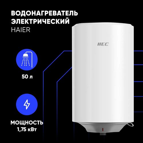 Водонагреватель электрический Haier ES50V-HE1 50 литров, 1,75кВт