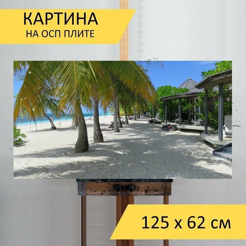 Картина на ОСП 125х62 см. "Мальдивы, куреду, индийский океан" горизонтальная, для интерьера, с креплениями