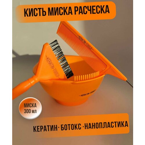 Keratin Tools Кисть для нанесения кератина ботокса + миска для состава + расческа с металлическим хвостиком , набор для реконструкции волос