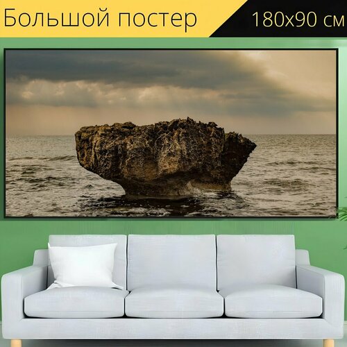 Большой постер "Камень, море, небо" 180 x 90 см. для интерьера