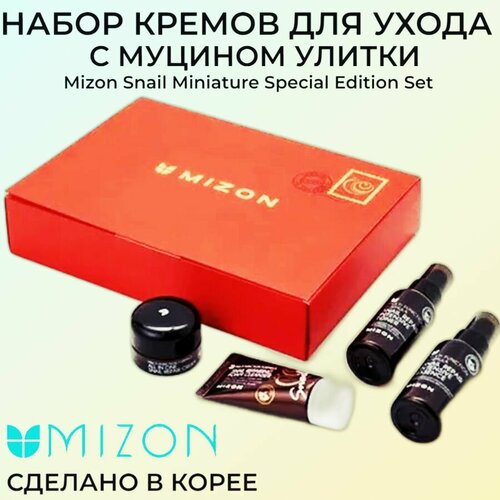 MIZON SNAIL MINIATURE SPECIAL EDITION SET OF FOUR Набор Миниатюр 30мл+50мл+50мл+15г