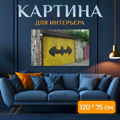Картина на холсте "Гараж, бэтмен, дверь" на подрамнике 120х75 см. для интерьера