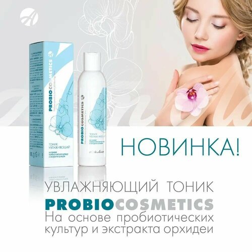 Тоник для лица увлажняющий ProBiocosmetics, 150 мл