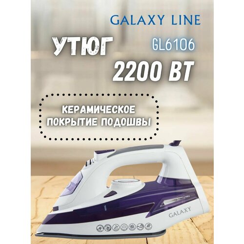 Утюг GALAXY GL6106 сиреневый.