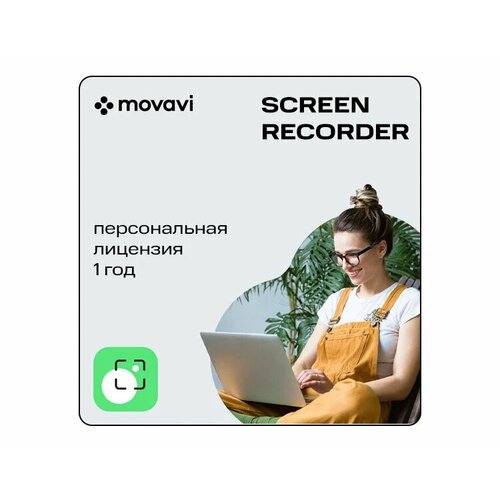 Movavi Screen Recorder (персональная лицензия / 1 год) электронный ключ PC Movavi