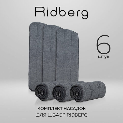 Сменные насадки для швабры с распылителем Ridberg Spray Mop TB500 6 шт. (Grey)