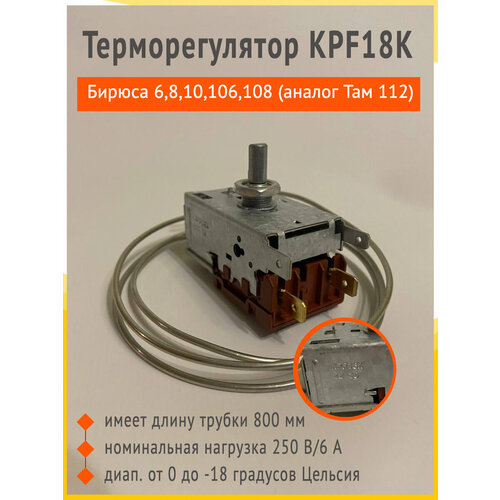Терморегулятор KPF18K длина трубки 800 мм, Бирюса 6,8,10,106,108 (аналог Там 112)