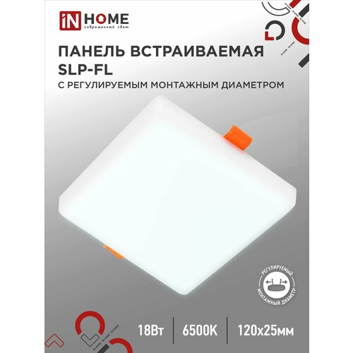 Панель светодиодная встраиваемая безрамочная SLP-FL 18Вт 230В 6500К 1620Лм 120мм монтажное отверстие 50-110мм белая IP20 IN HOME