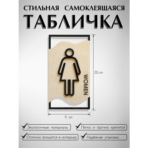 Табличка Ж для туалета, декоративная, 200х110 мм