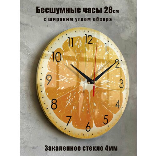 Часы настенные бесшумные большие на кухню на стену "Апельсин" закалённое стекло 28*28см, часы кухонные настенные интерьерные настенные часы
